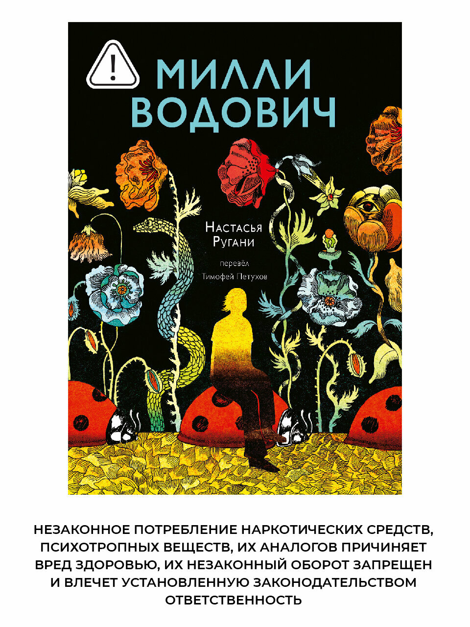 Милли Водович. Цветы