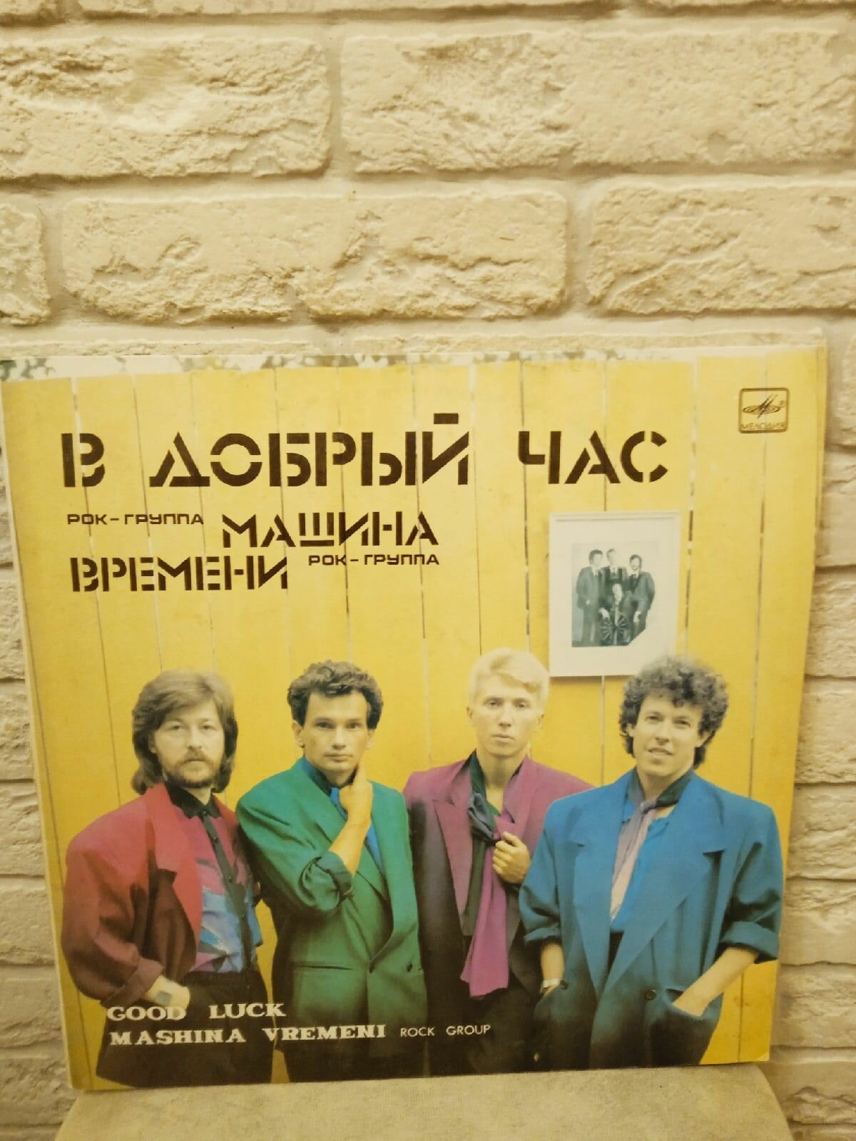 Виниловая пластинка Машина Времени - В Добрый Час (LP)