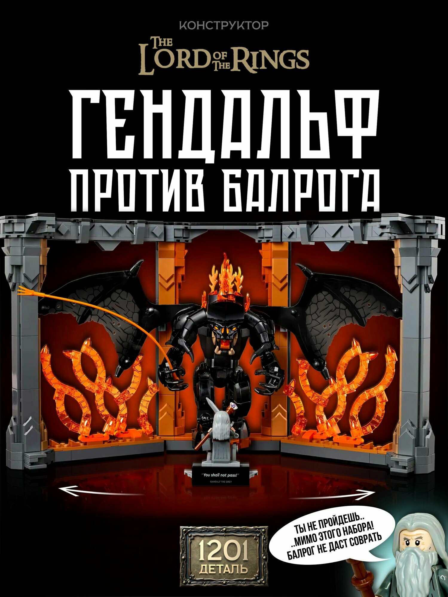 Конструктор Властелин колец / Гендальф против Балрога 1201 дет 16280 / 10367