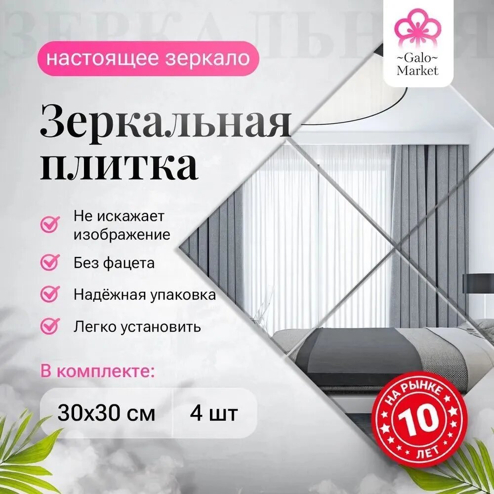 Зеркало интерьерное, 30 см х 30 см, 4 шт