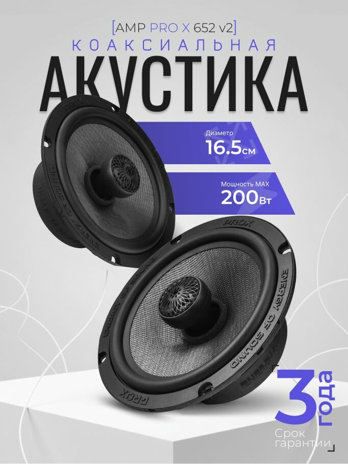 Автомобильные динамики коаксиальные AMP PRO X 652 V2