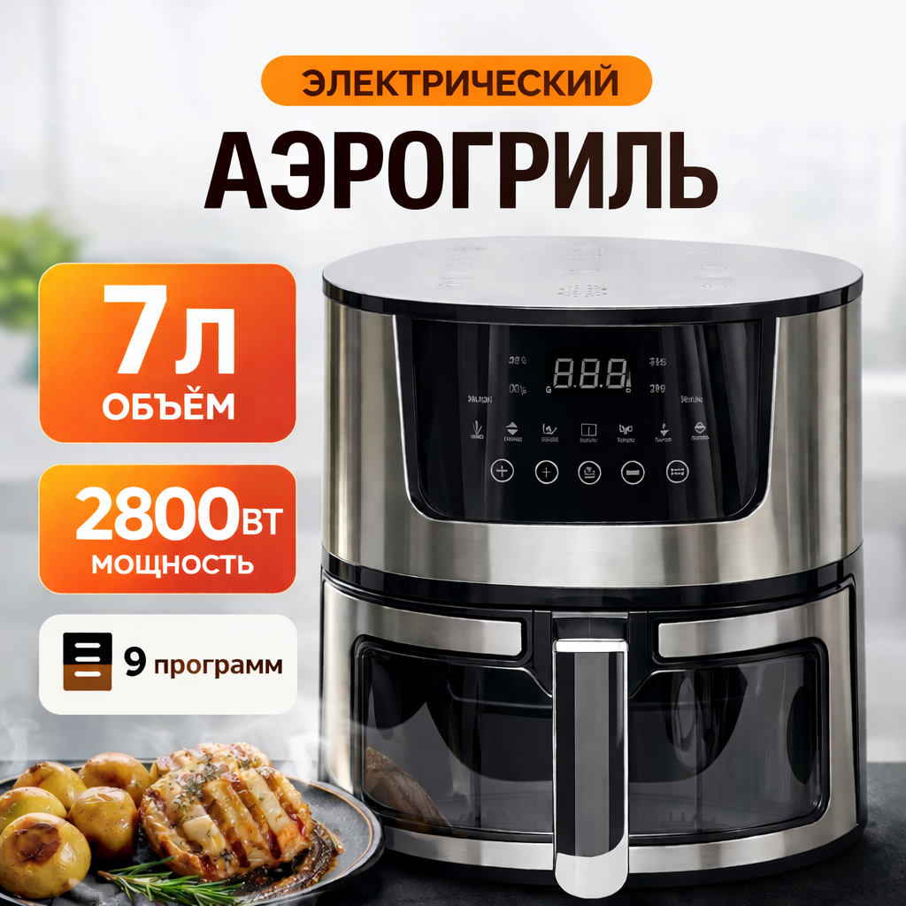 Аэрогриль электрический 7 литров, с сенсорной панелью, 2800 Вт