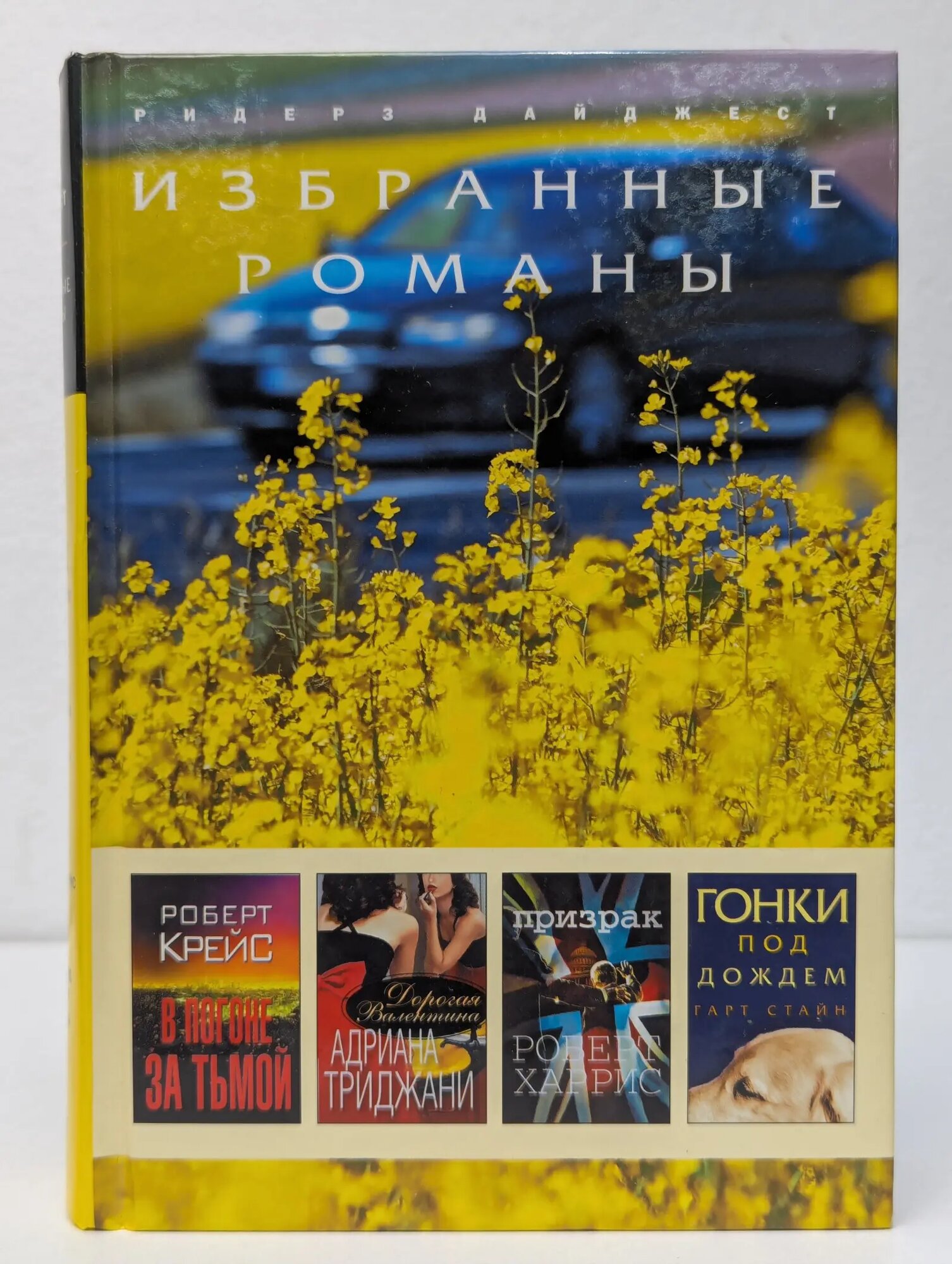 Избранные романы. В погоне за тьмой. Дорогая Валентина. Призрак. Гонки под дождем Крейс Роберт, Триджани Адриана, Харрис Роберт, Старк Гарт 2010