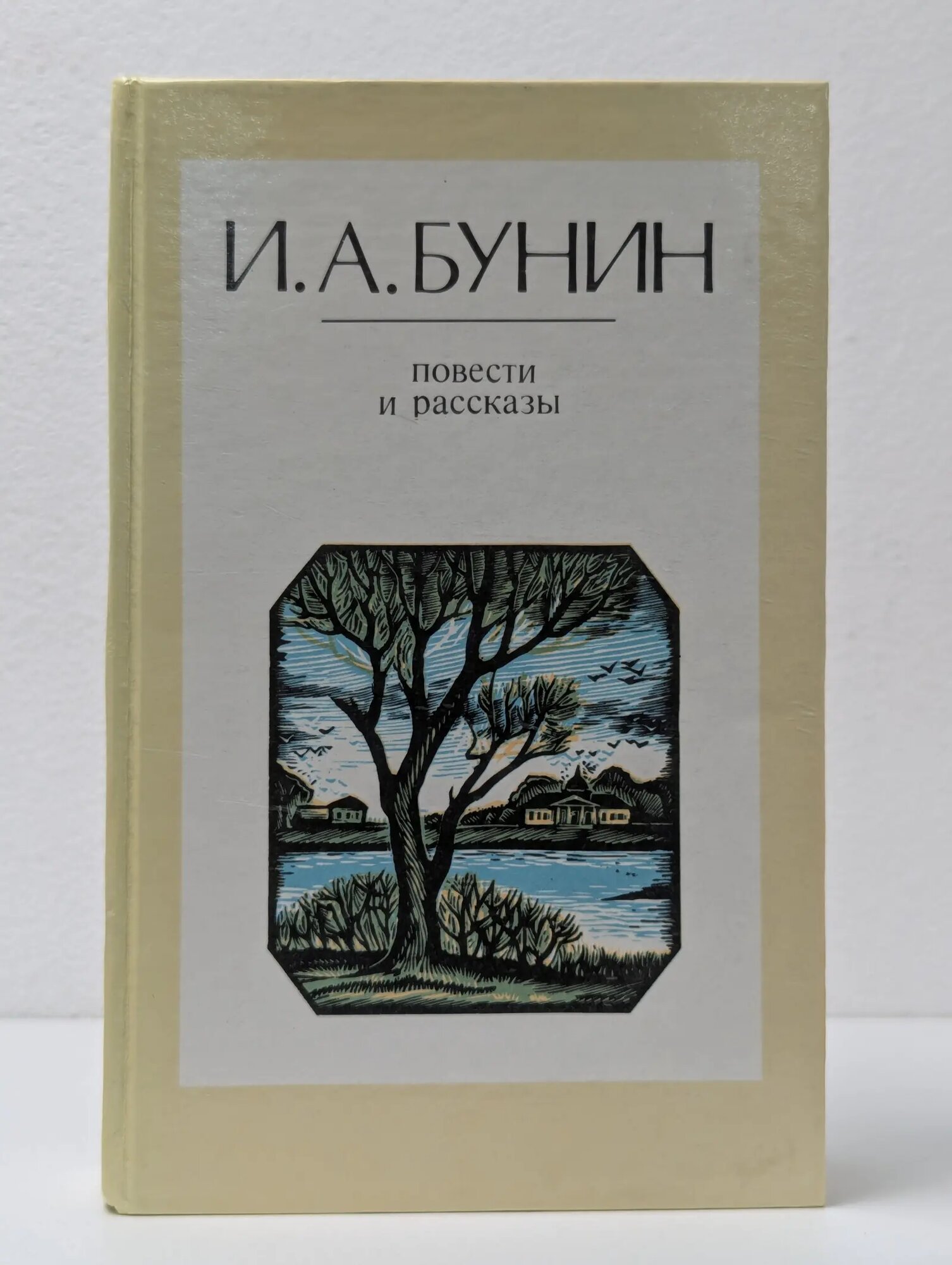 Иван Бунин. Повести и рассказы Бунин Иван Алексеевич 1985