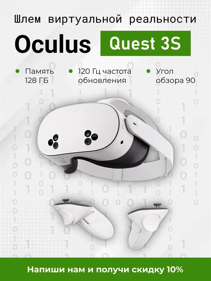 Шлем виртуальной реальности Oculus Quest 3S, 128 ГБ белый/white