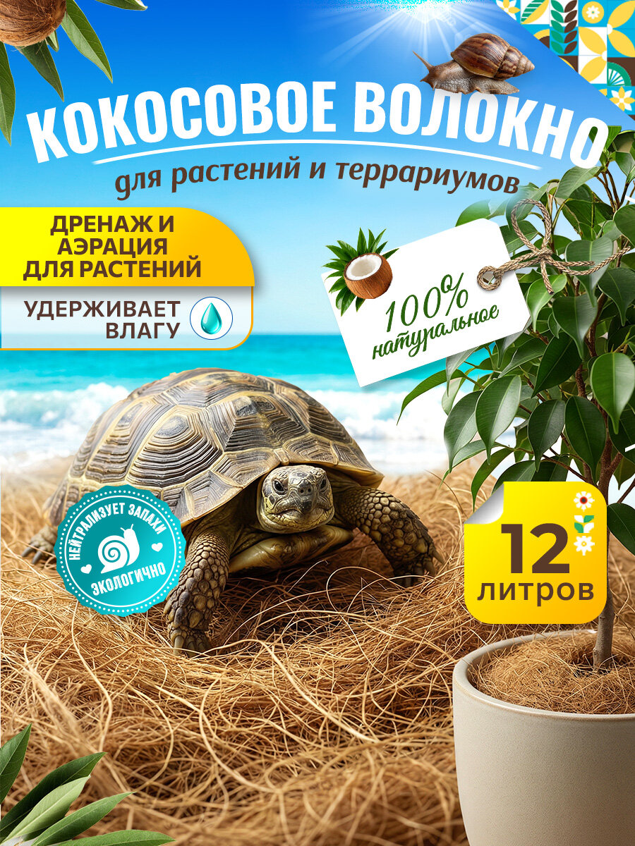 Кокосовое волокно, 12 литров, 480 г. Субстрат кокосовый для растений и животных, дренаж.
