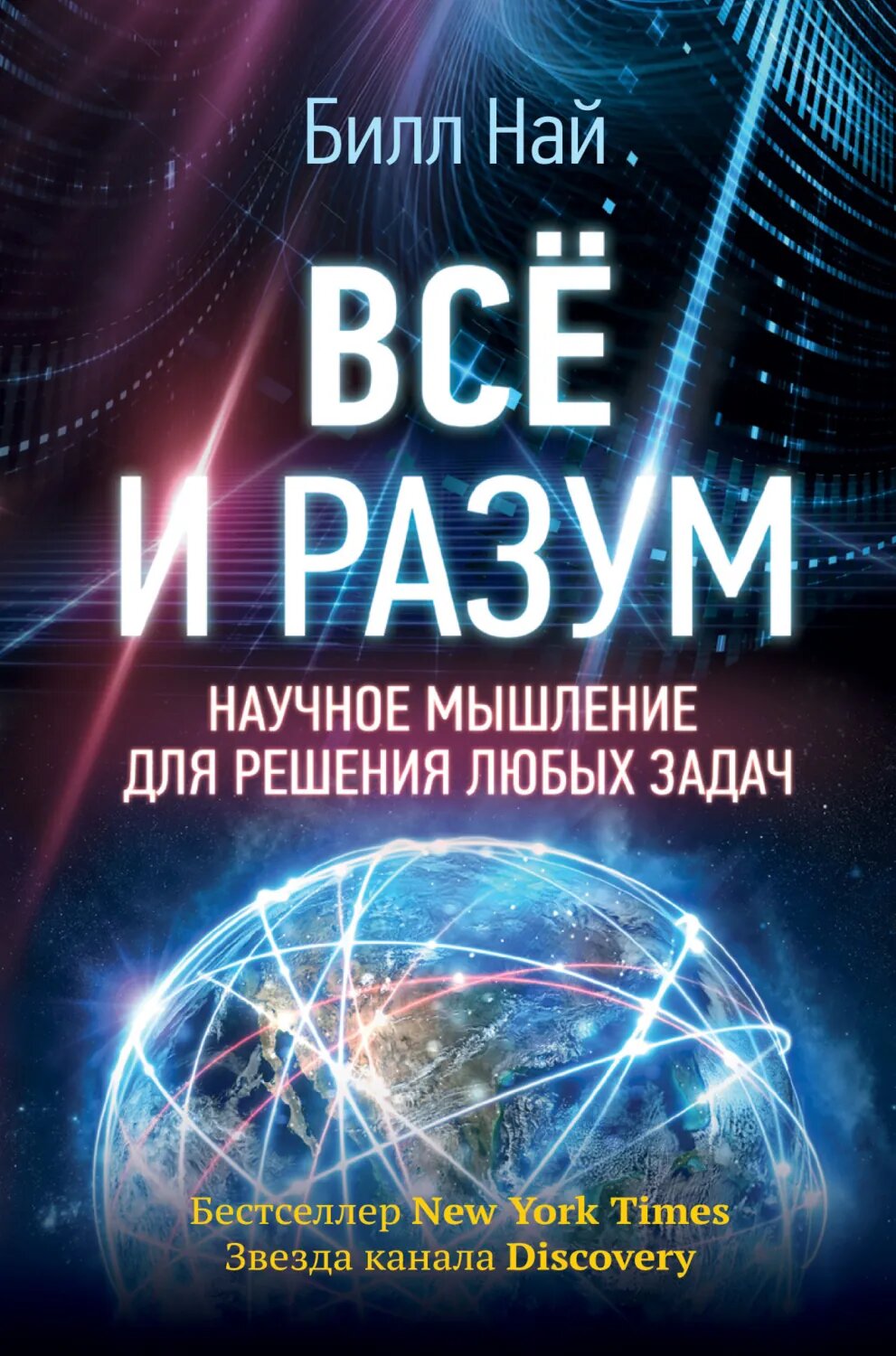 Всё и разум. Научное мышление для решения любых задач [Цифровая книга]