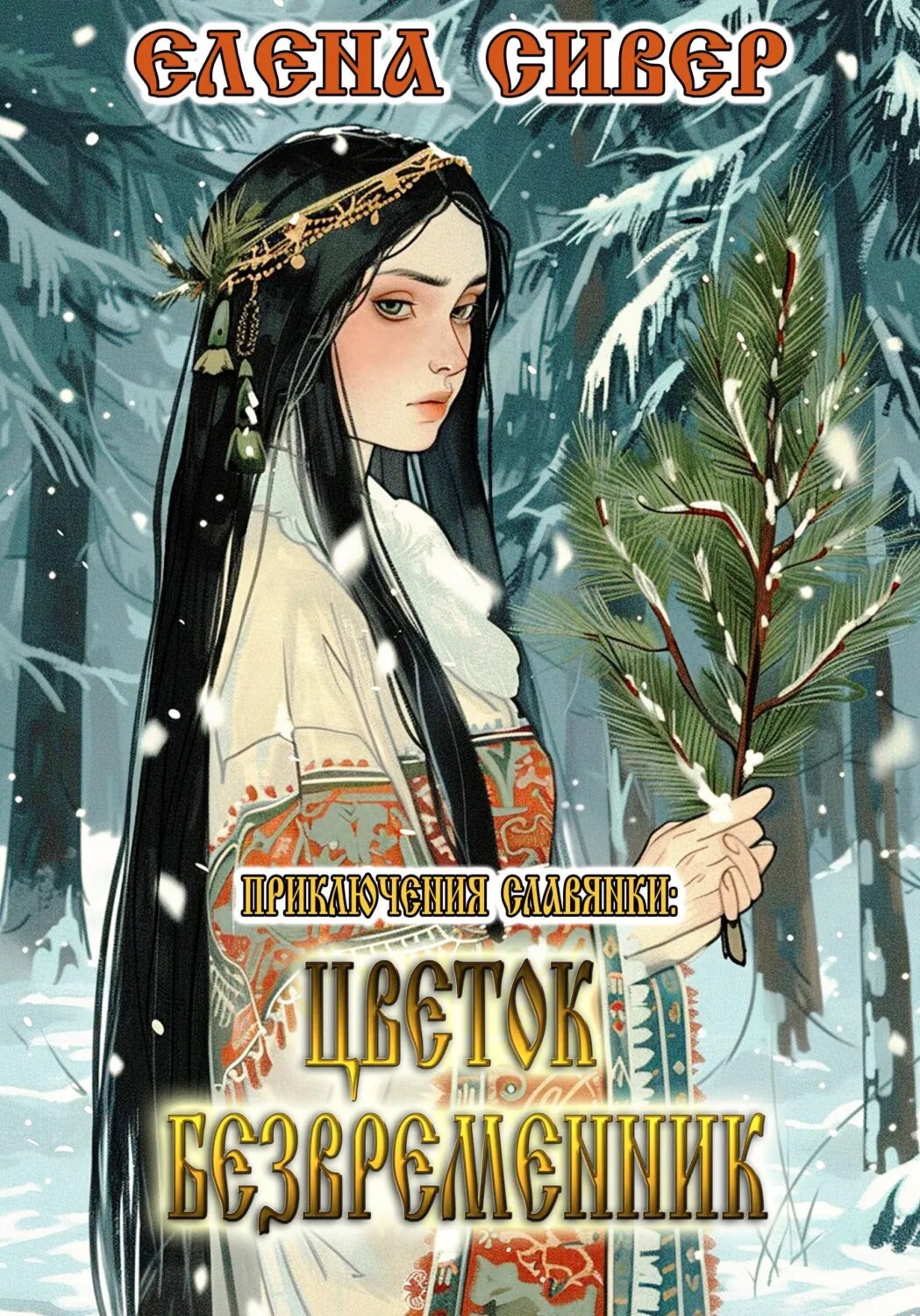 Приключения славянки: Цветок Безвременник [Цифровая книга]