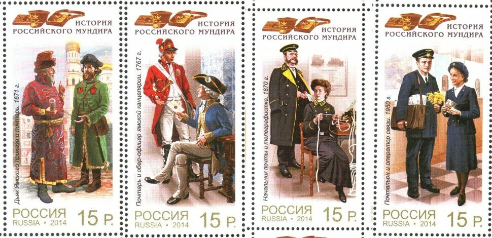 Россия, 2014. (1870-73) История мундира. Министерство связи
