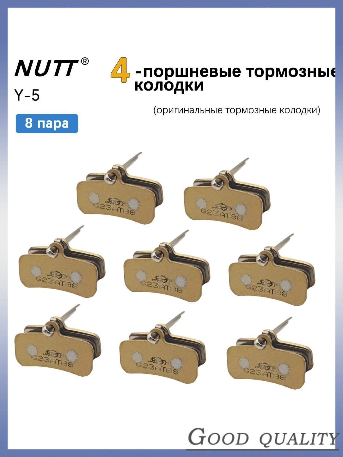 NUTT Y-5 Тормозные колодки, 8 пары, керамические, предназначены для 4-поршневых гидравлических тормозных суппортов (для электровелосипедов, скутеров)