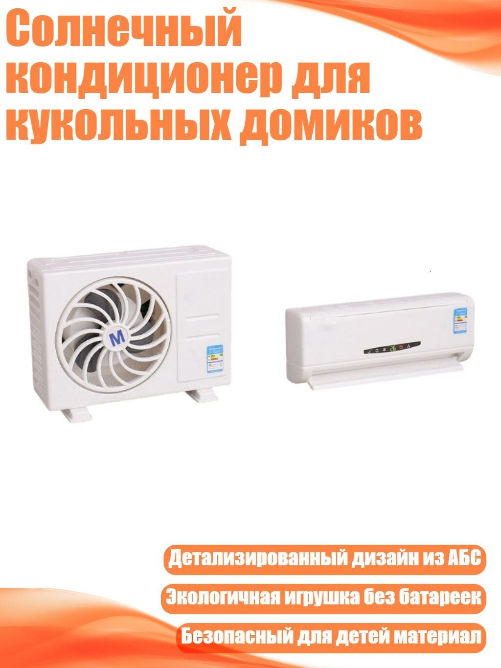 Солнечный кондиционер для кукольных домиков, Белый