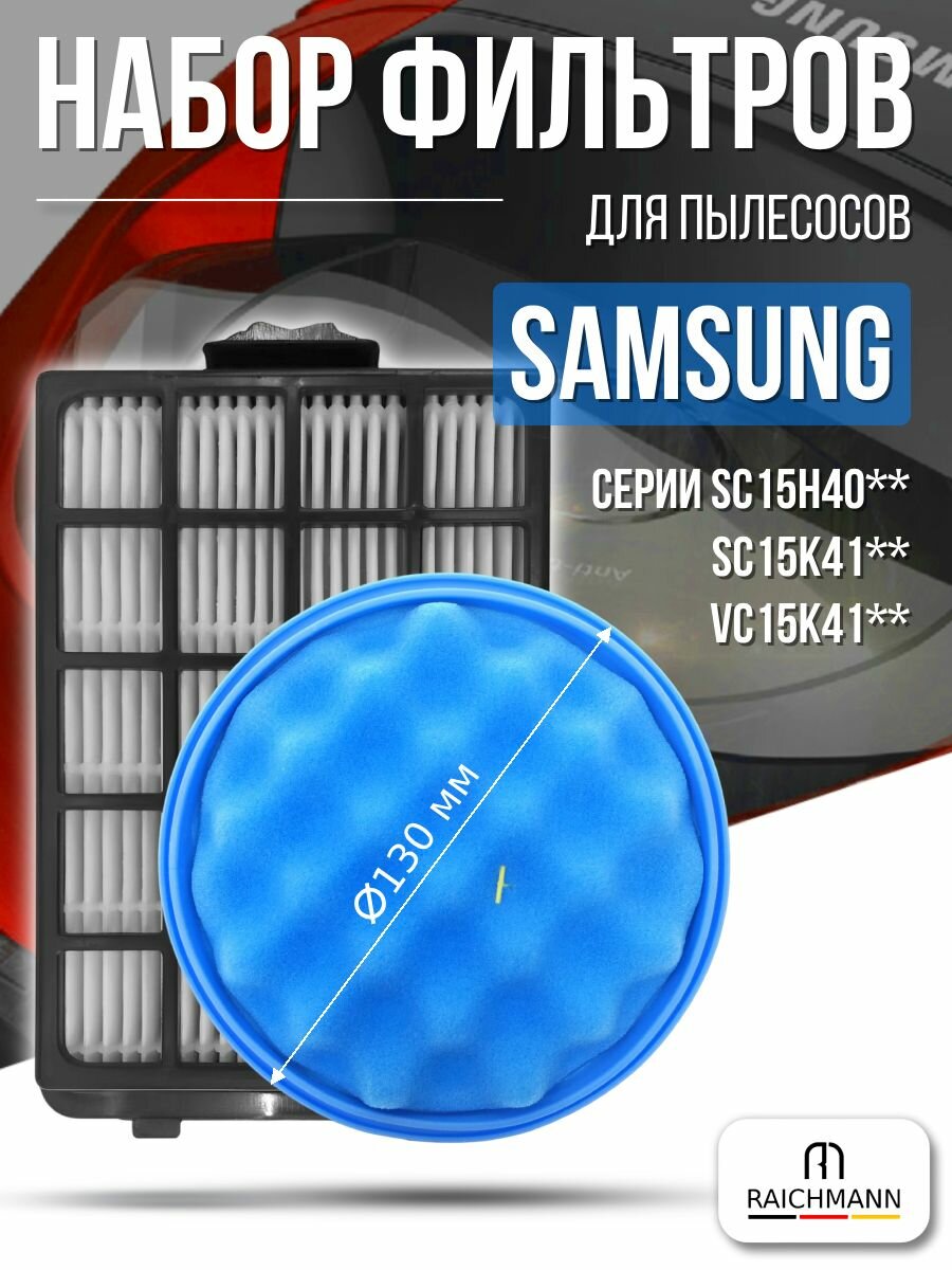 Набор фильтров подходит для пылесоса Samsung Cyclone Force серия SC15H40, SC15K41 тип DJ97-01962A + DJ63-01467A (VCA-VM40P)