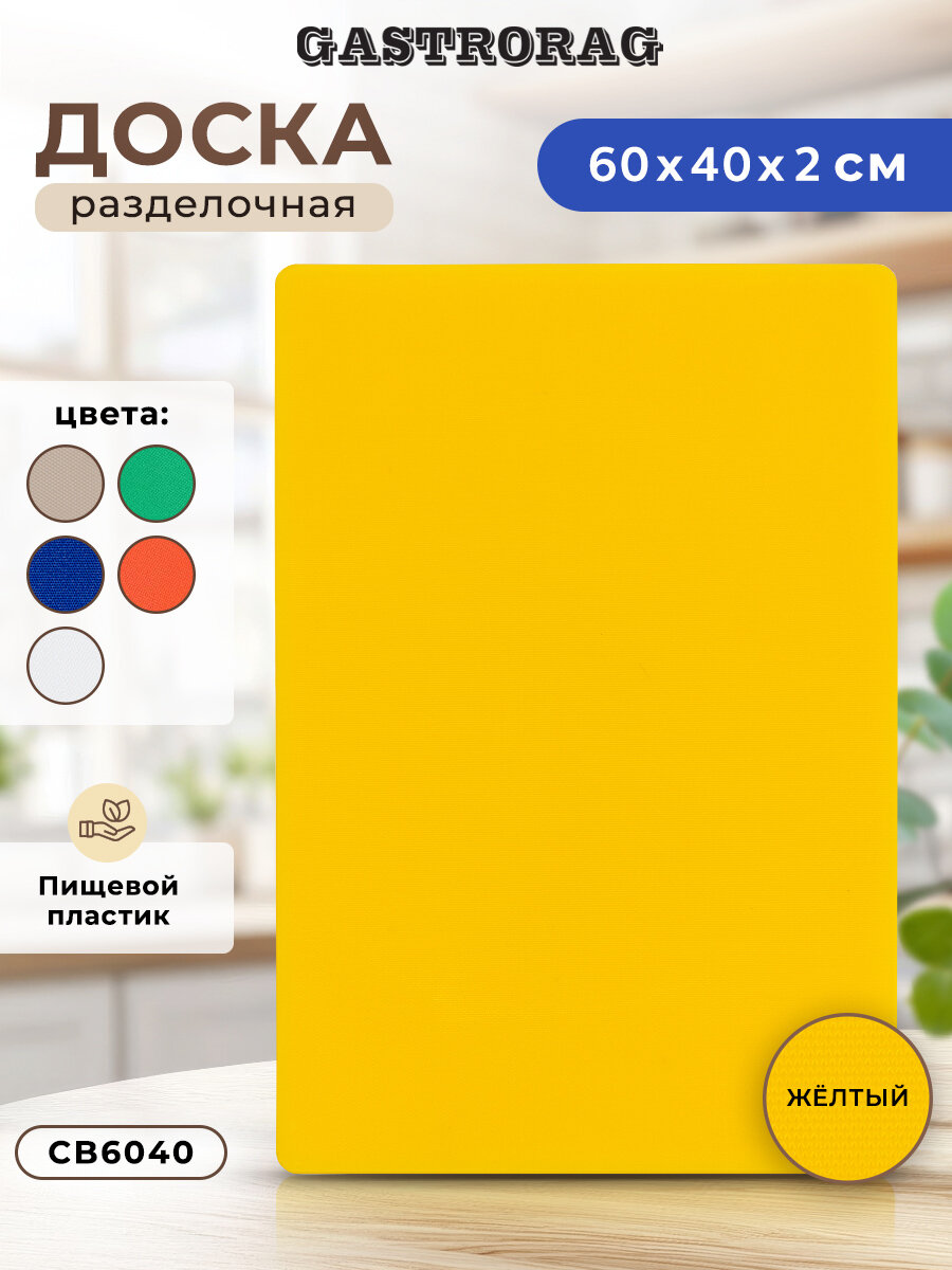 Профессиональная разделочная доска GASTRORAG CB6040YL для кухни, 60 х 40 х 2 см, пластиковая, универсальная
