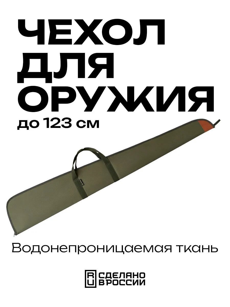 Чехол Vektor 125см из капрона с прокладкой из пенополиэтилена для ружей без оптики (полевой)