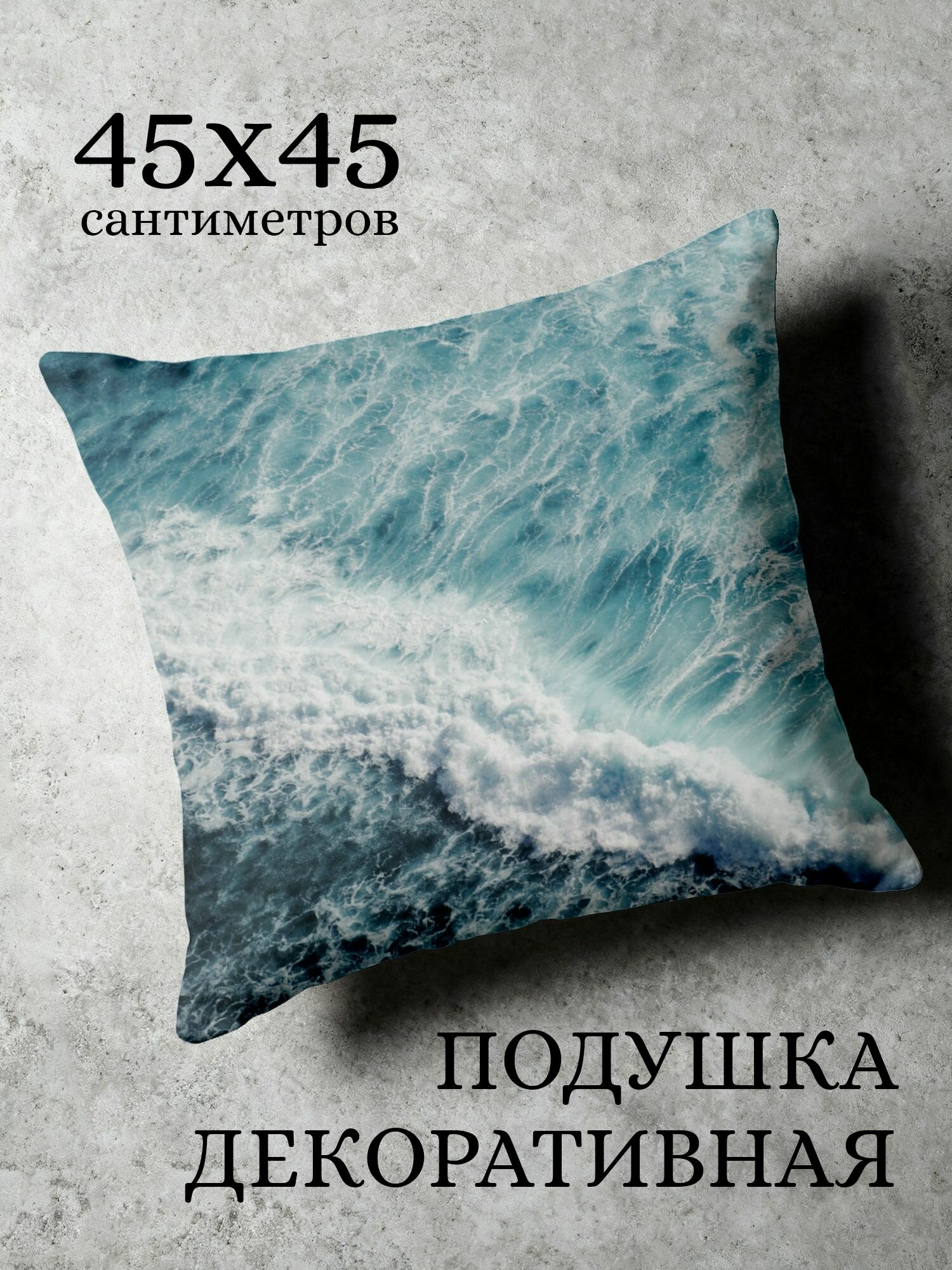 Подушка декоративная с принтом, 45x45см / Морская бирюзовая волна