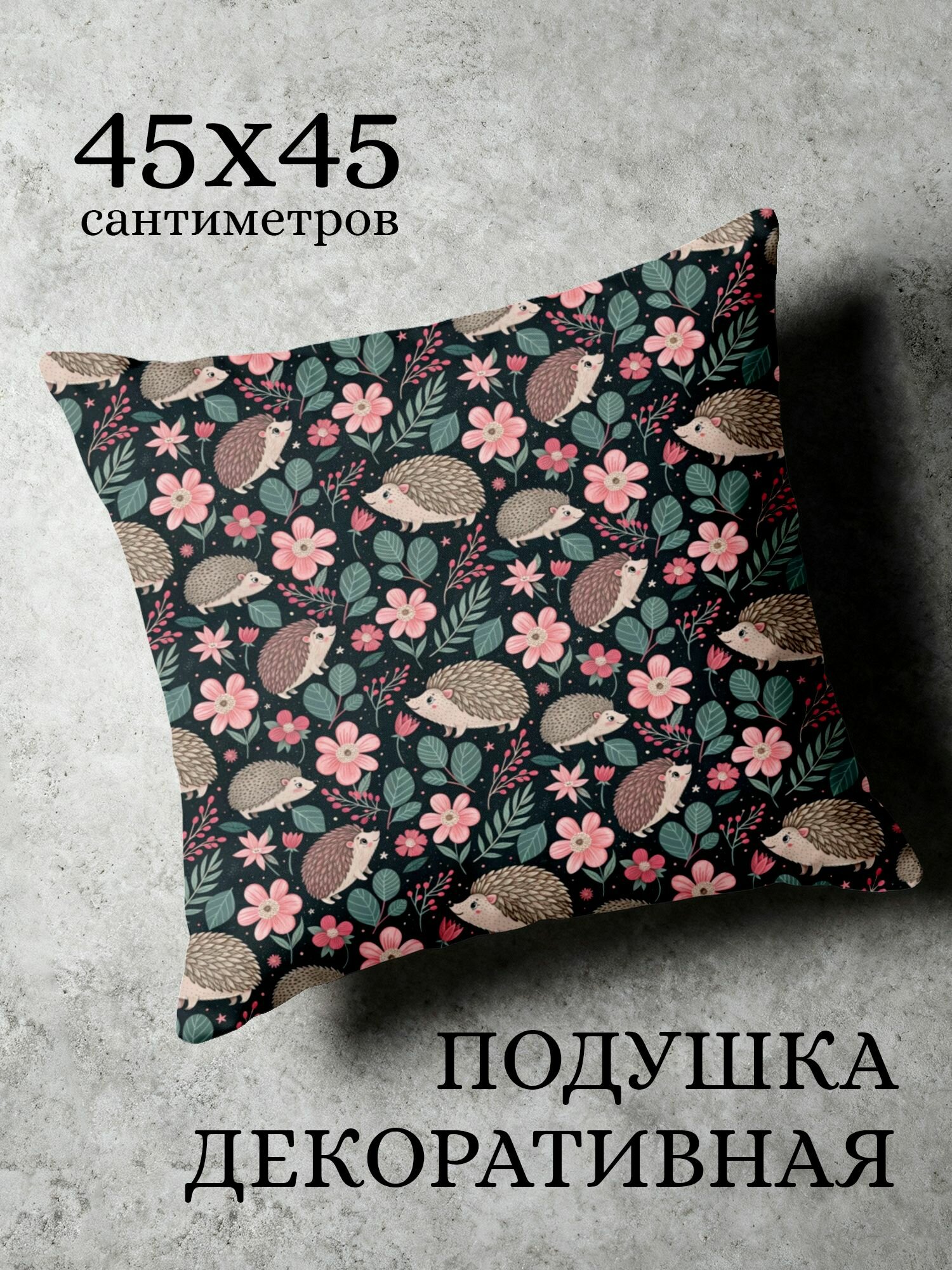 Подушка декоративная с принтом, габардин, 45x45см / ёжики в цветах