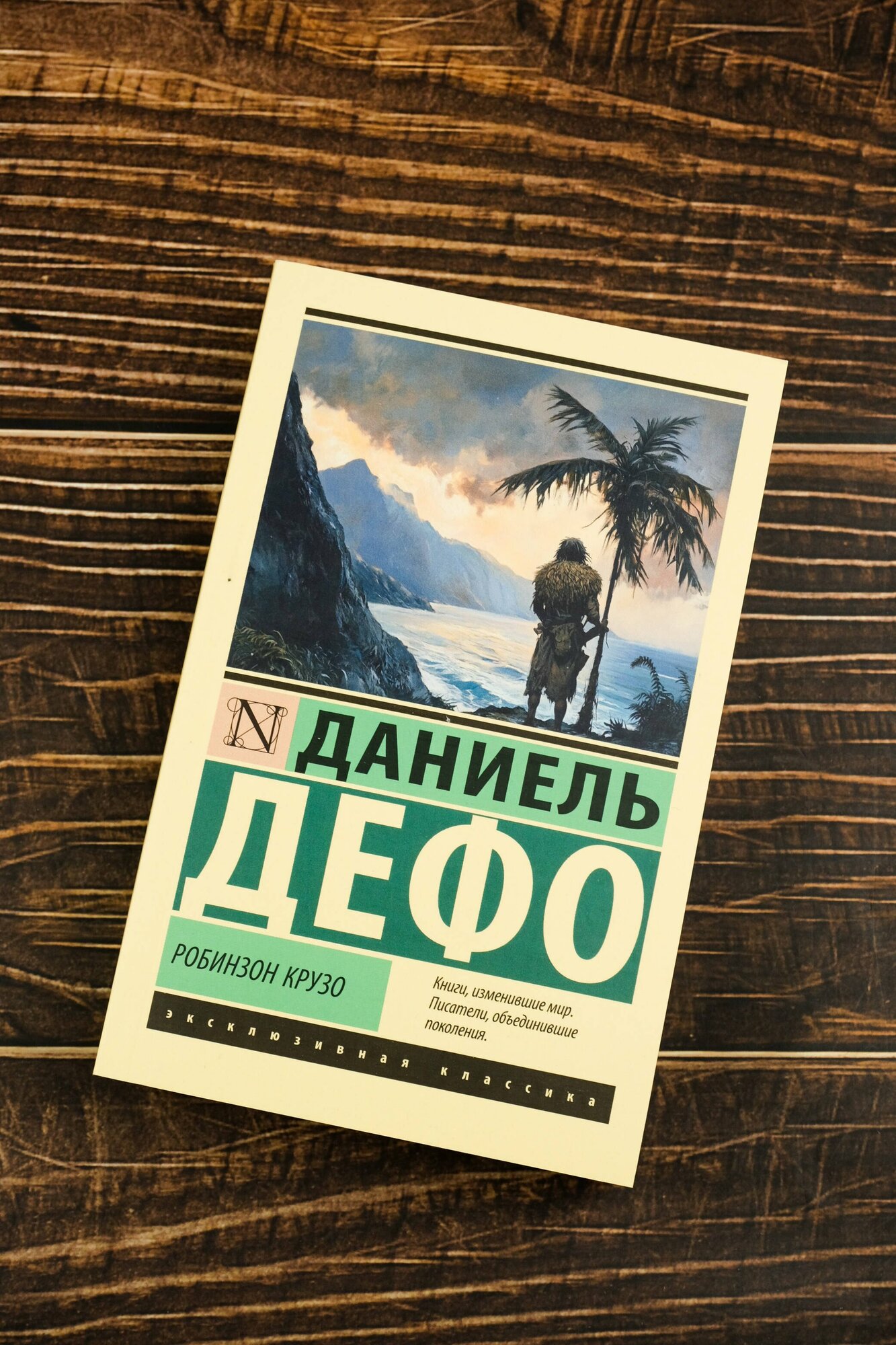 Робинзон Крузо — фото 1
