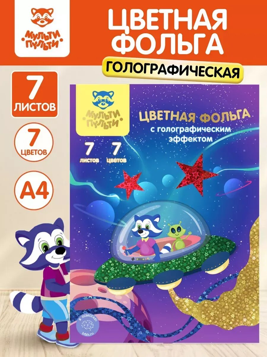 Фольга цветная голографическая, A4, 7 листов, 7 цв.
