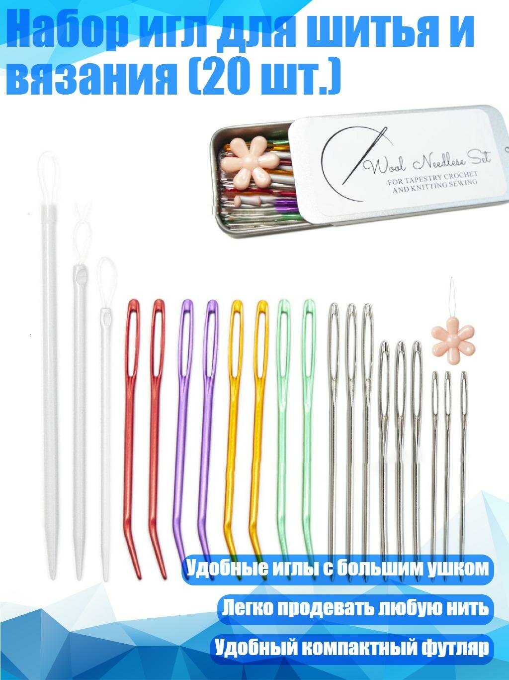 Набор игл для шитья и вязания (20 шт.)