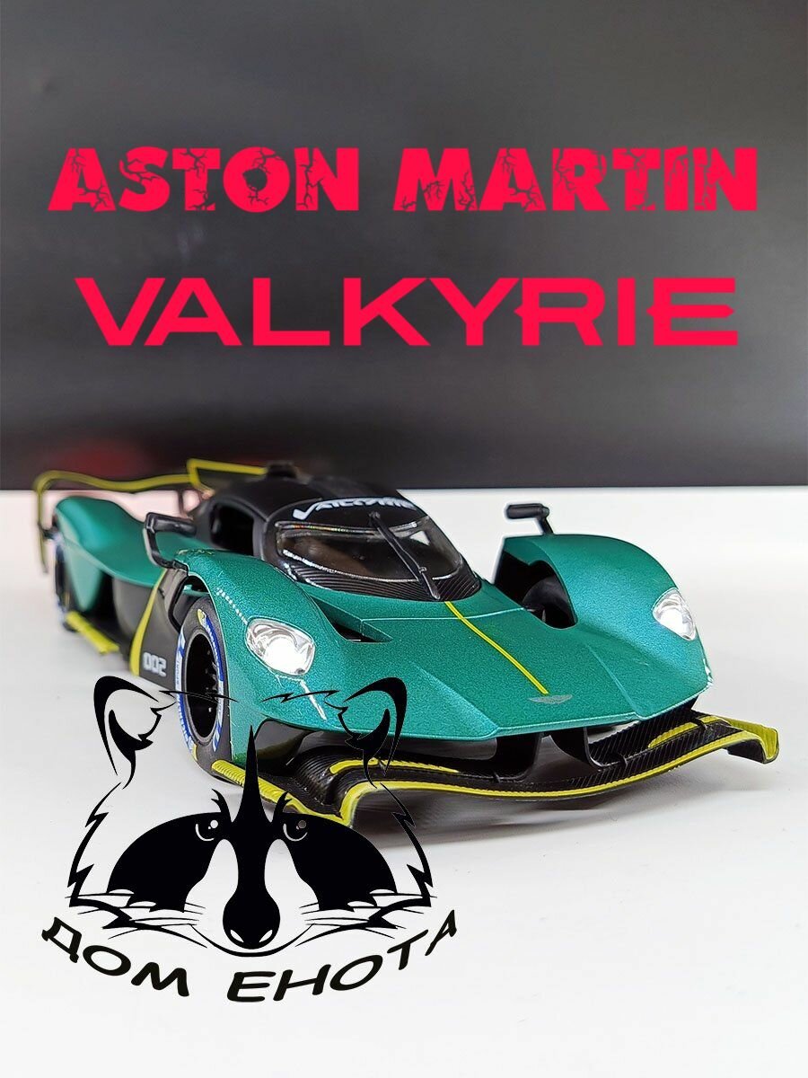 Машинка Aston Martin Valkyrie. Металлическая модель автомобиля Астон Мартин Валькирия зеленый 21см. Инерционная игрушка машина 1:24