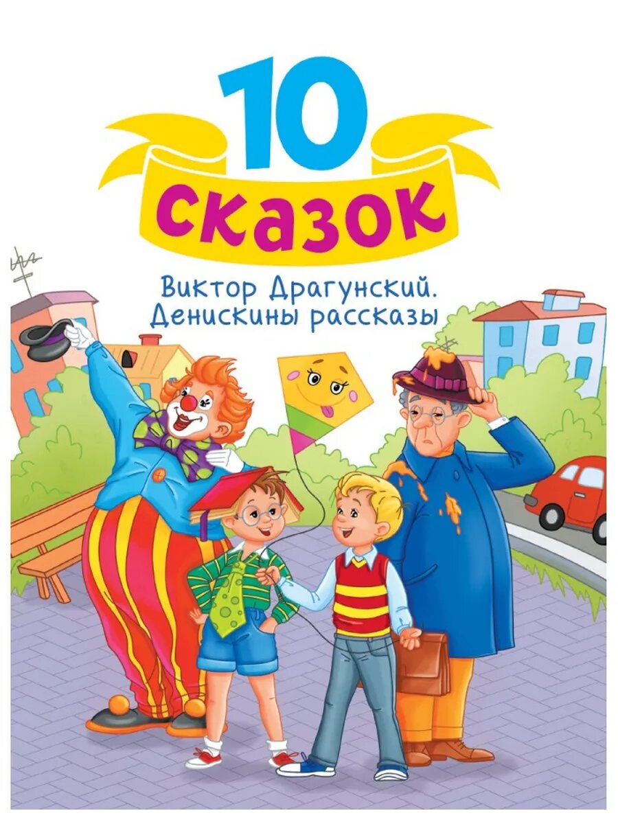 10 сказок (новая) В. Ю. Драгунский. Денискины рассказы