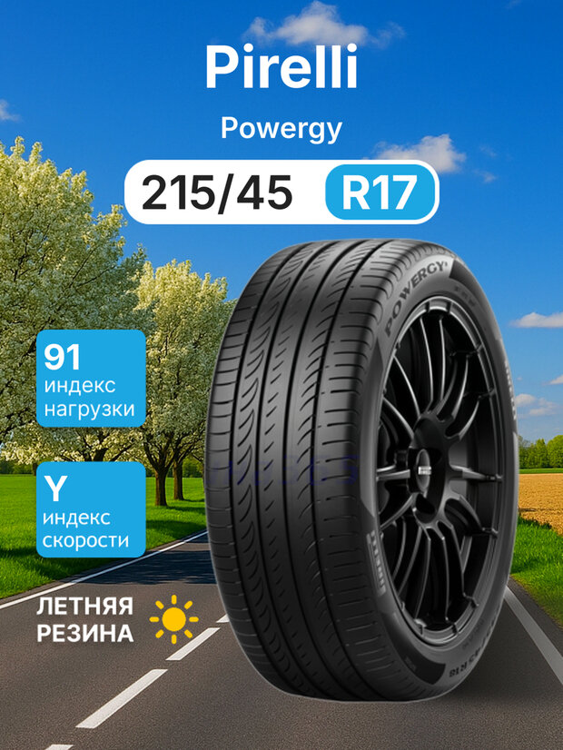 Летняя шина Pirelli Powergy 215/45R17 91Y XL TL