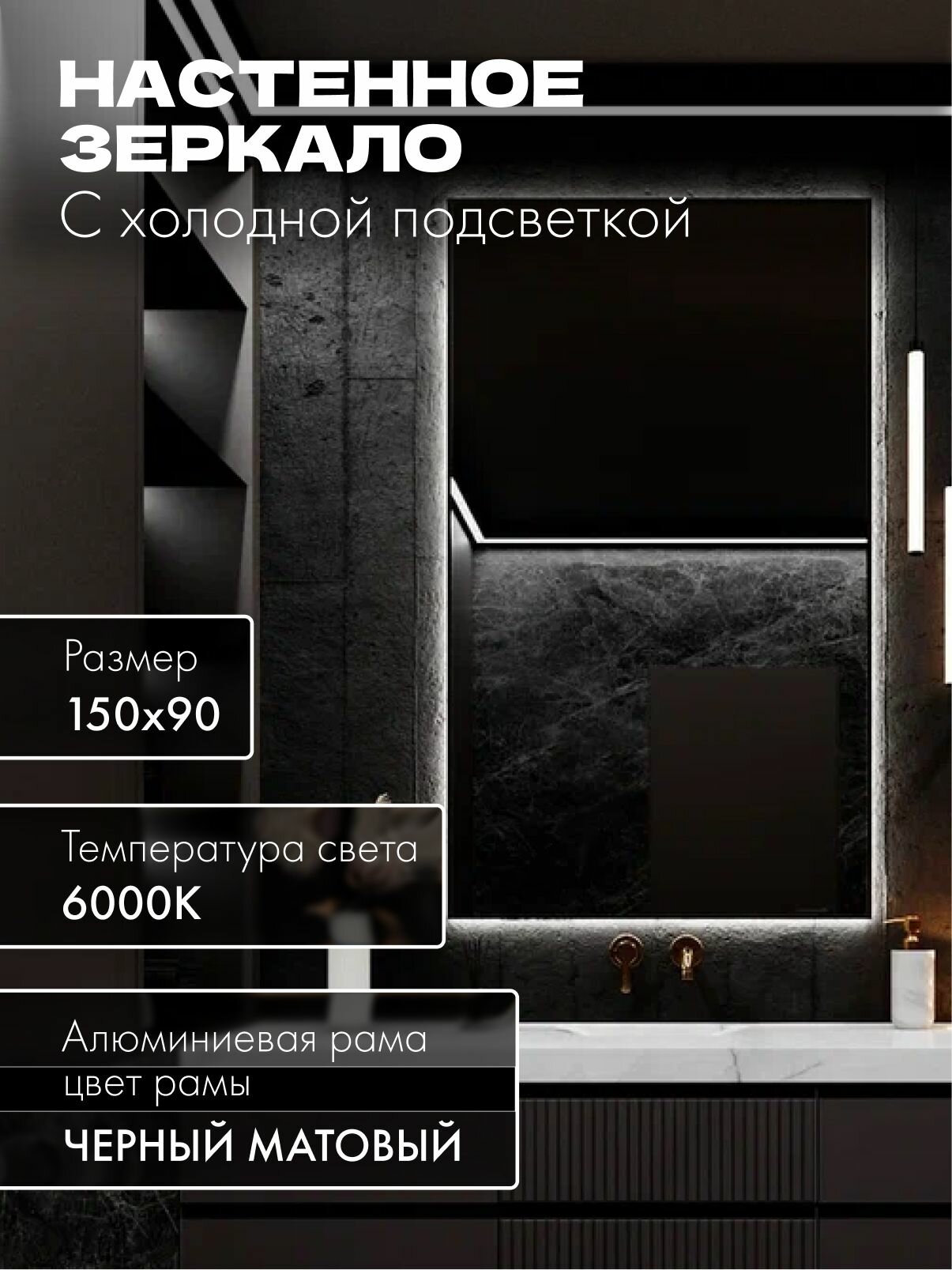 Зеркало в ванную 150х90 см. черное с подсветкой. Свет: Холодный белый 6000К В алюминиевой раме настенное MOONRISE