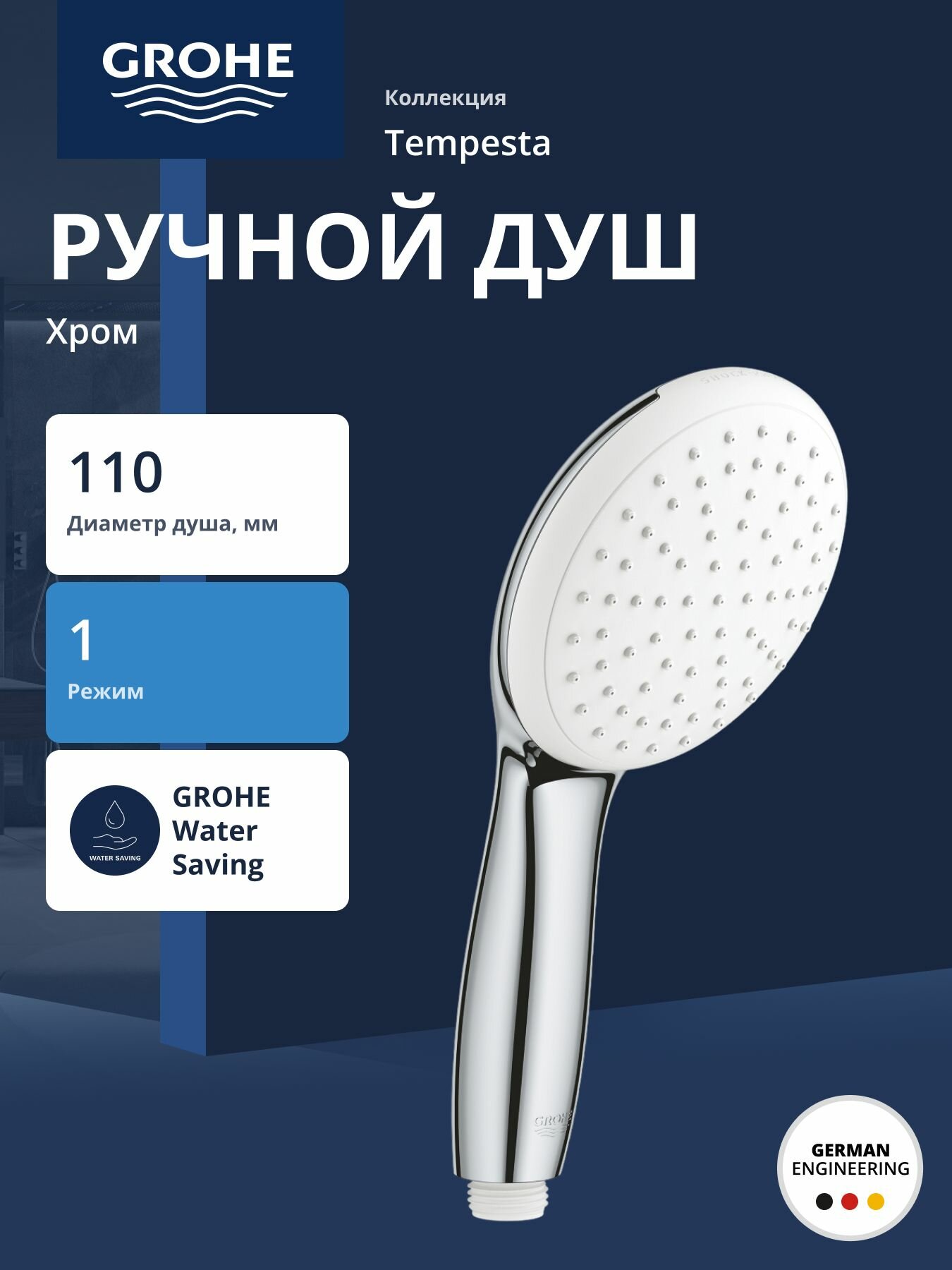 Лейка для душа GROHE Tempesta 110, 1 режим, хром (27923003)