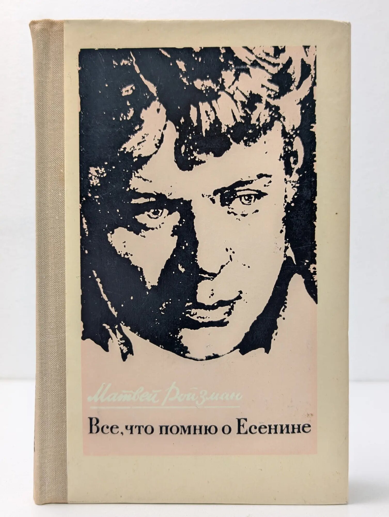 Все, что помню о Есенине Ройзман Матвей Давидович 1973