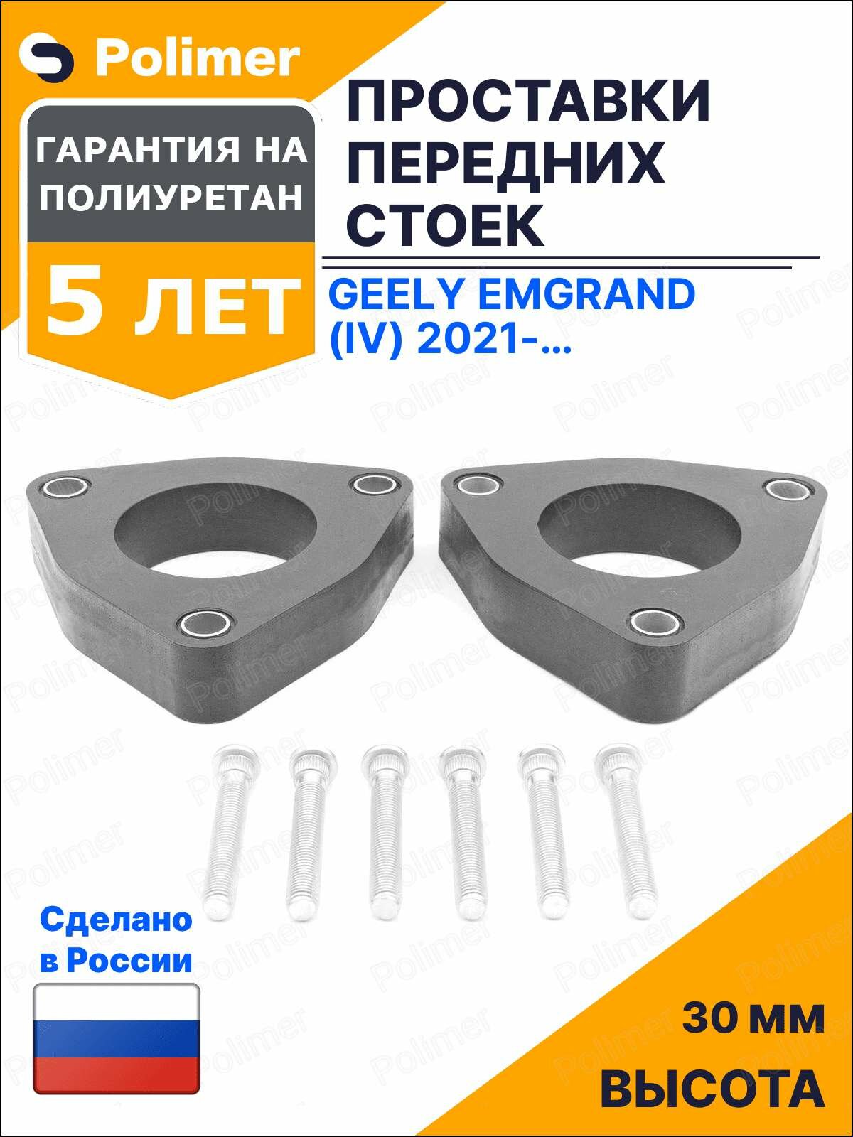 Проставки увеличения клиренса передних стоек для Geely Emgrand (IV) 2021-Н. В. - полиуретан 30 мм