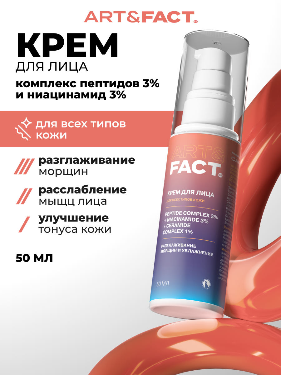 ART&FACT. / Крем-миорелаксант для лица с комплексом пептидов 3%, ниацинамидом 3% и комплексом церамидов 1% с эффектом ботокса, 50 мл