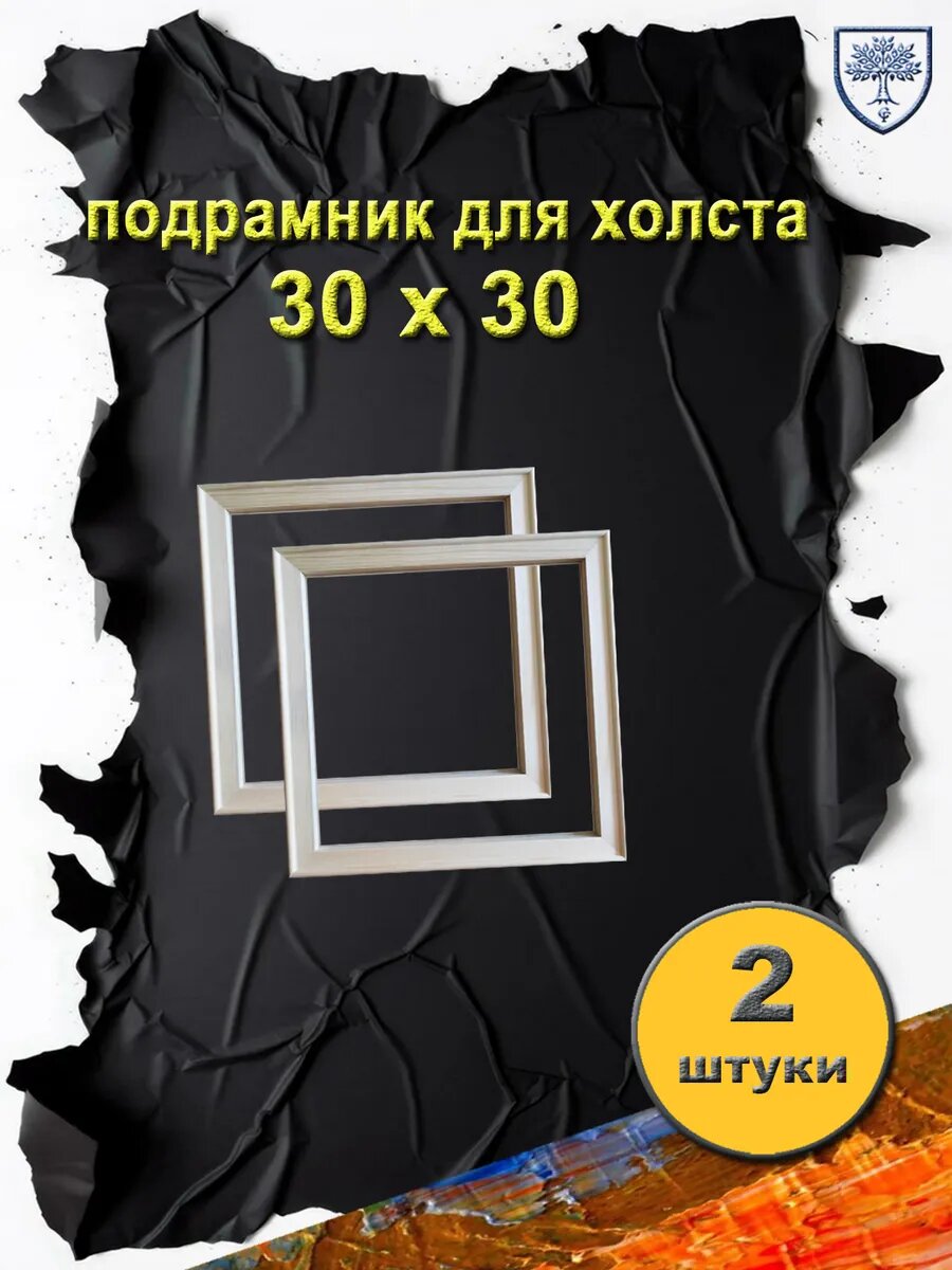 Подрамник для холста 30 х 30 см 2шт.