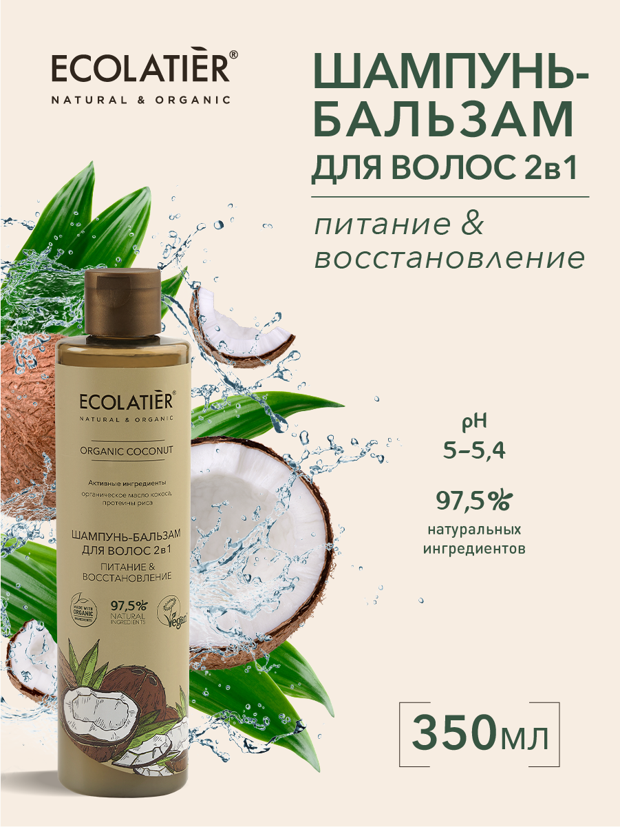Шампунь-бальзам для волос 2в1 ECOLATIER ORGANIC COCONUT, питание & восстановление, 350 мл