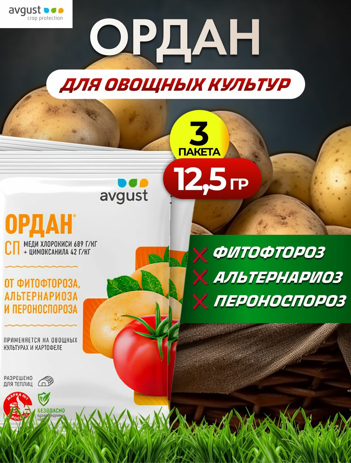 Средство от болезней томатов, огурцов и картофеля Ордан 12,5 г, 3 упаковки