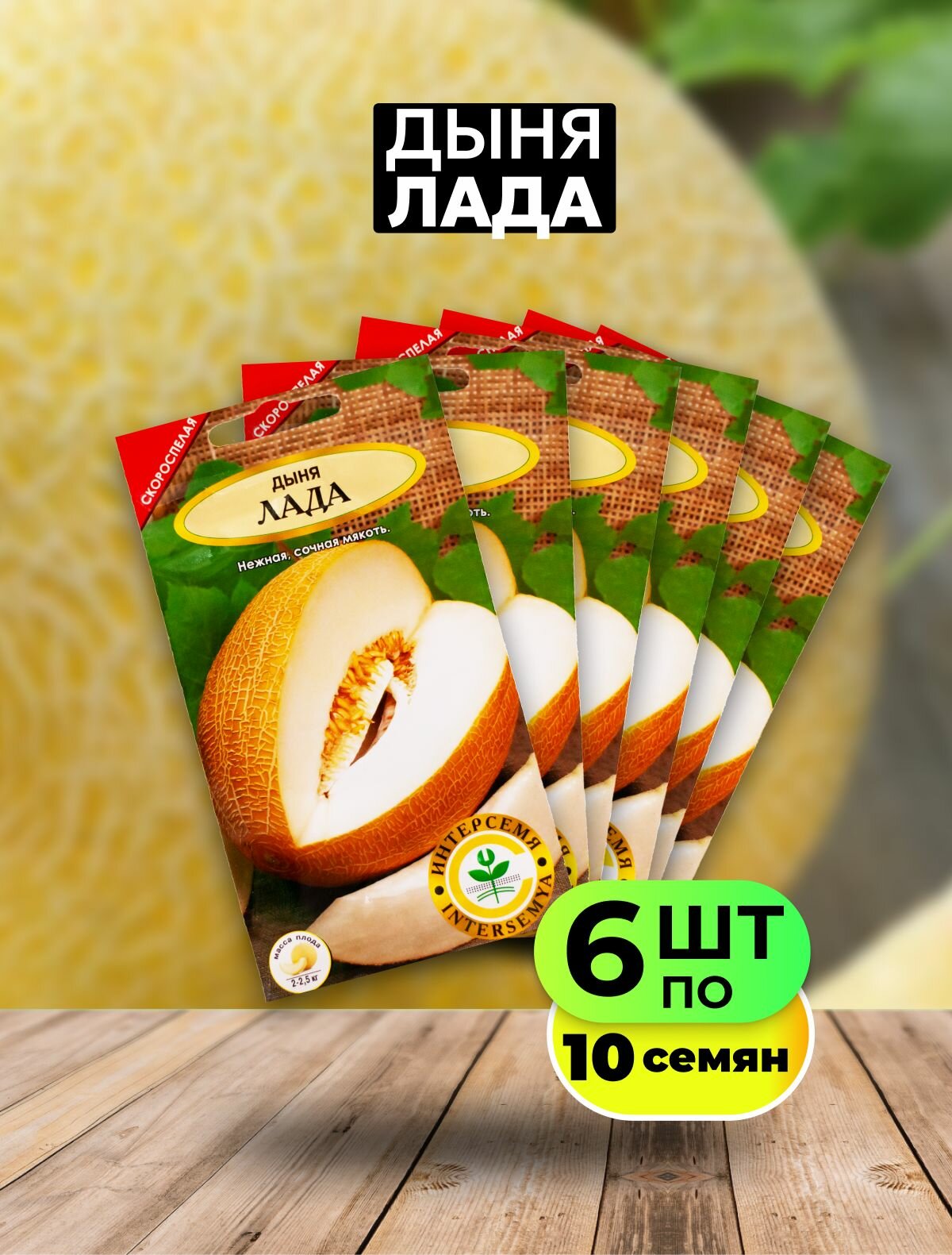Дыня Лада, Самая сладкая мякоть, семена 6 пакетов по 10 семян