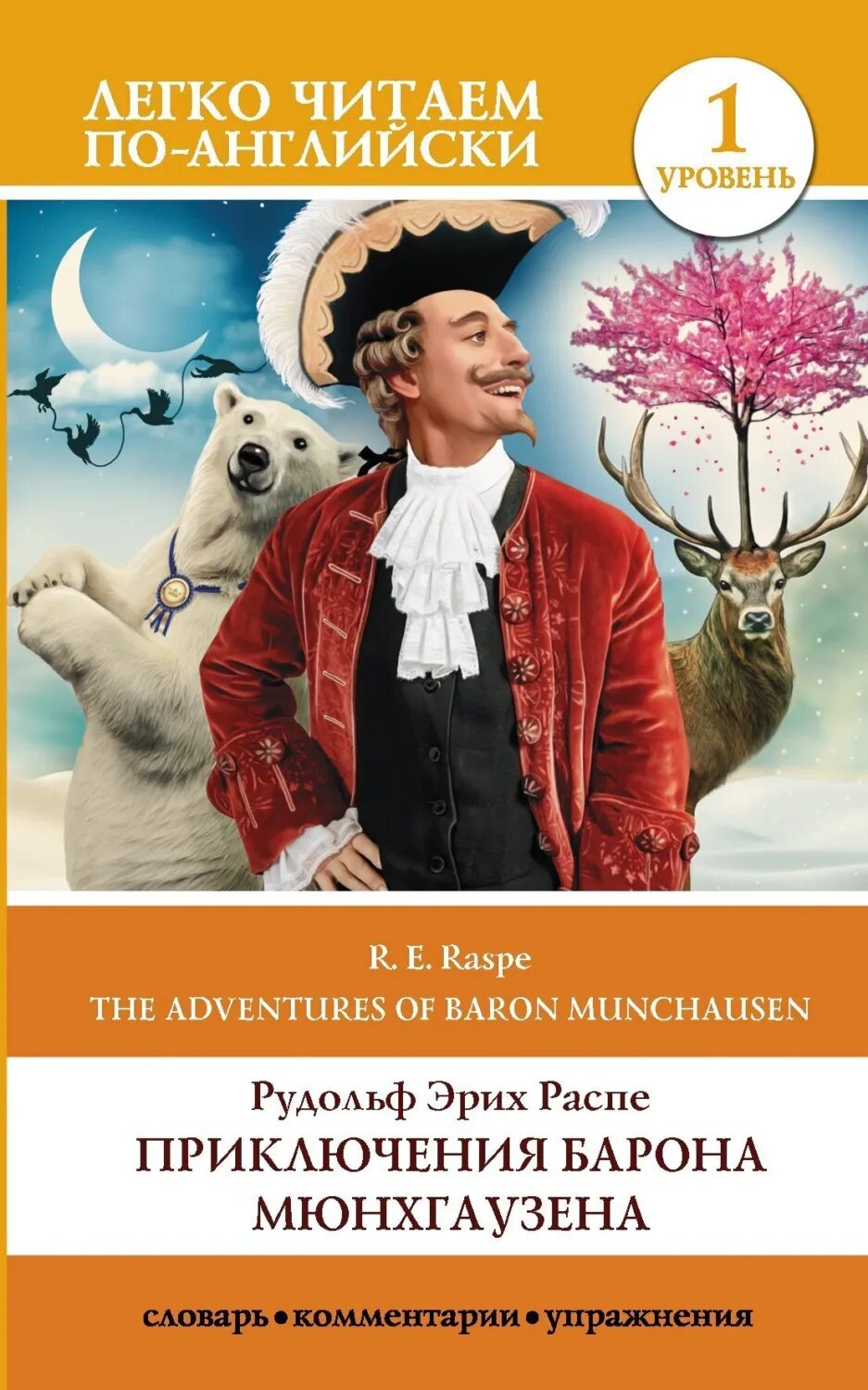 The Surprising Adventures of Baron Munchausen / Приключения барона Мюнхгаузена. Уровень 1 [Цифровая книга]