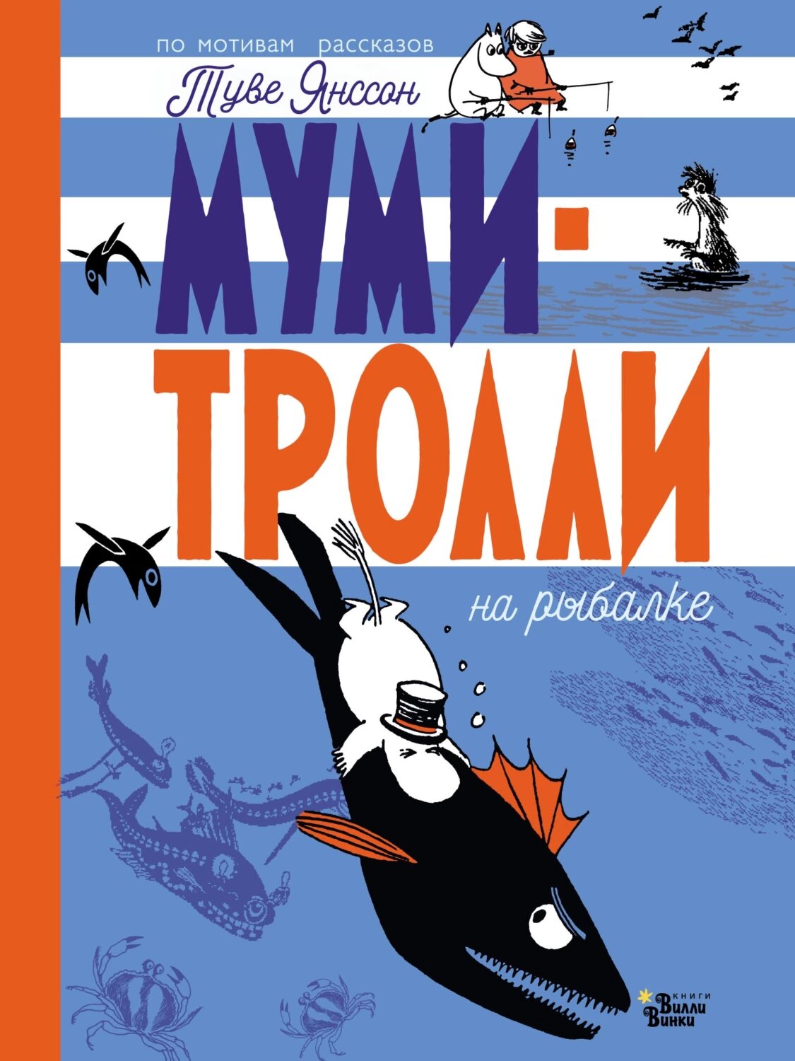 Муми-тролли на рыбалке [Цифровая книга]