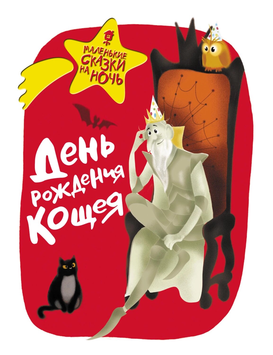 День рождения Кощея [Цифровая книга]