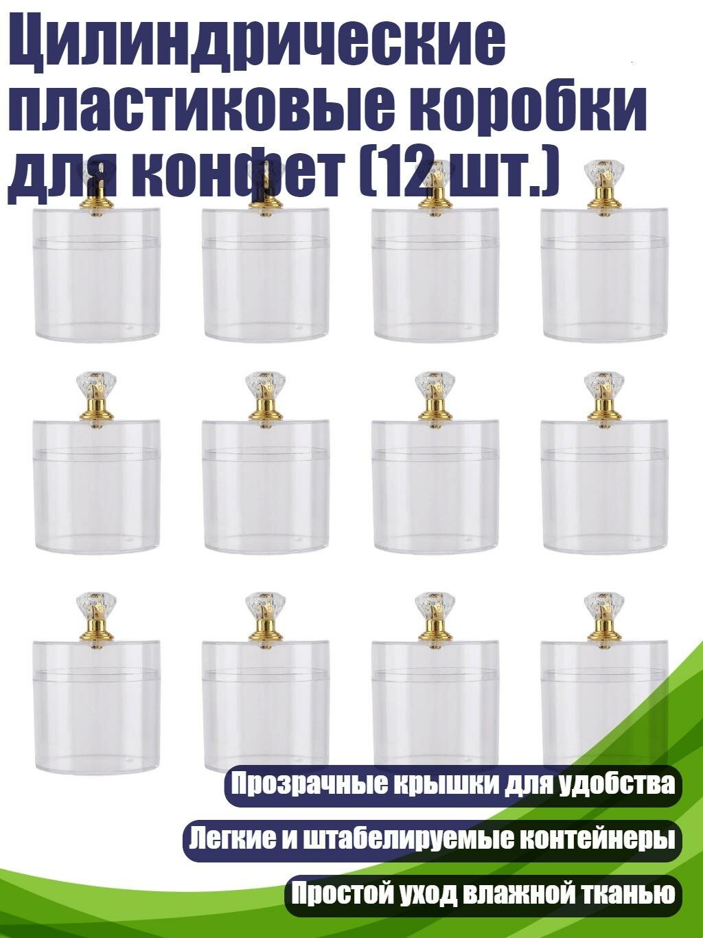 Цилиндрические пластиковые коробки для конфет (12 шт.)