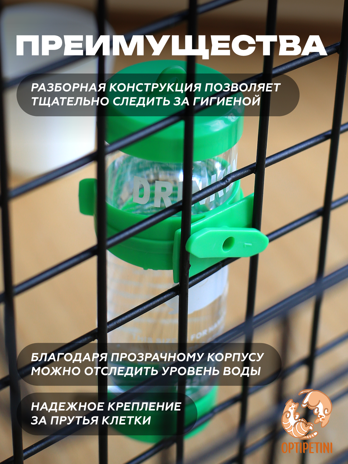 Поилка для грызунов OPTIPETINI, с креплением для клетки, зеленая, 125 мл