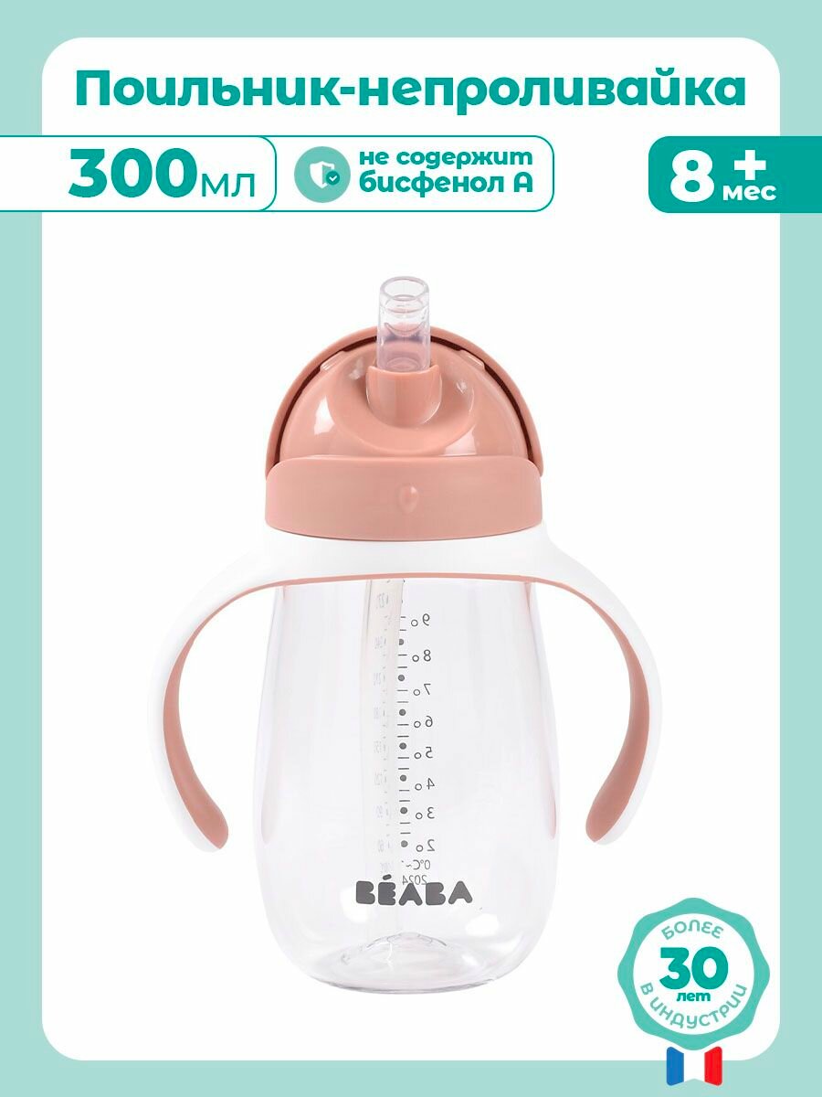 BEABA поильник с трубочкой детский, бутылочка для воды 300 мл, поильник непроливайка для ребенка
