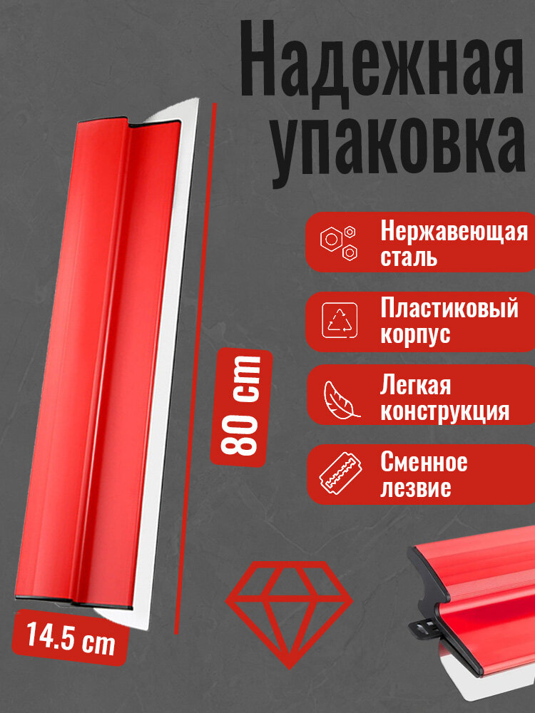 Шпатель строительный 400 мм нержавеющая сталь 0.5 мм H-образный для выравнивания стен и потолков