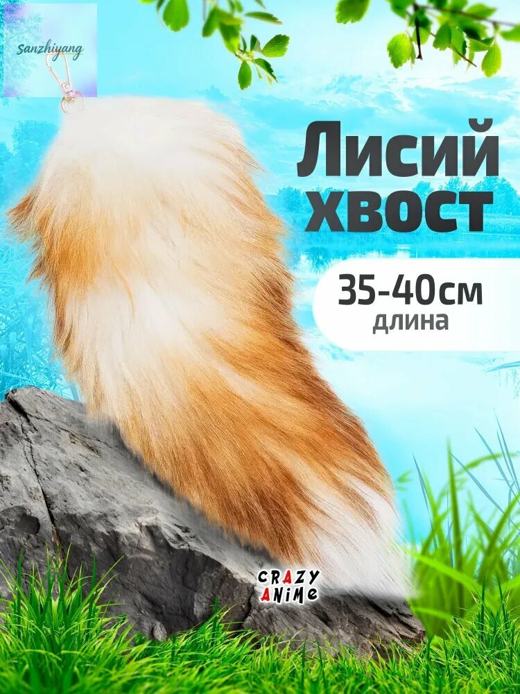 Хвост лисы для квадробики рыжий из натурального меха на карабине, размер 35-40см