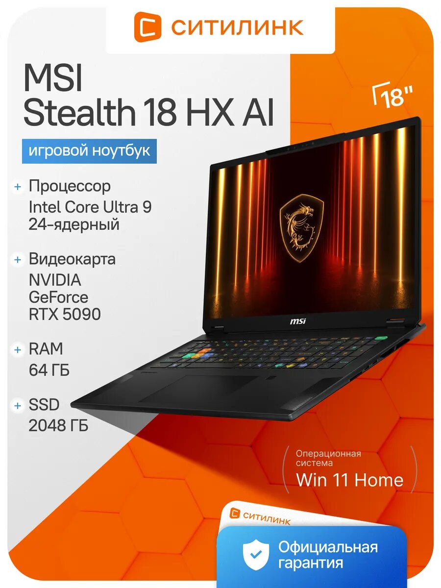 Ноутбук MSI Stealth 18 HX AI A2XWJG-052RU Ul9 275HX/64Gb/SSD2Tb/RTX 5090 для ноутбуков 24Gb/18"/IPS/