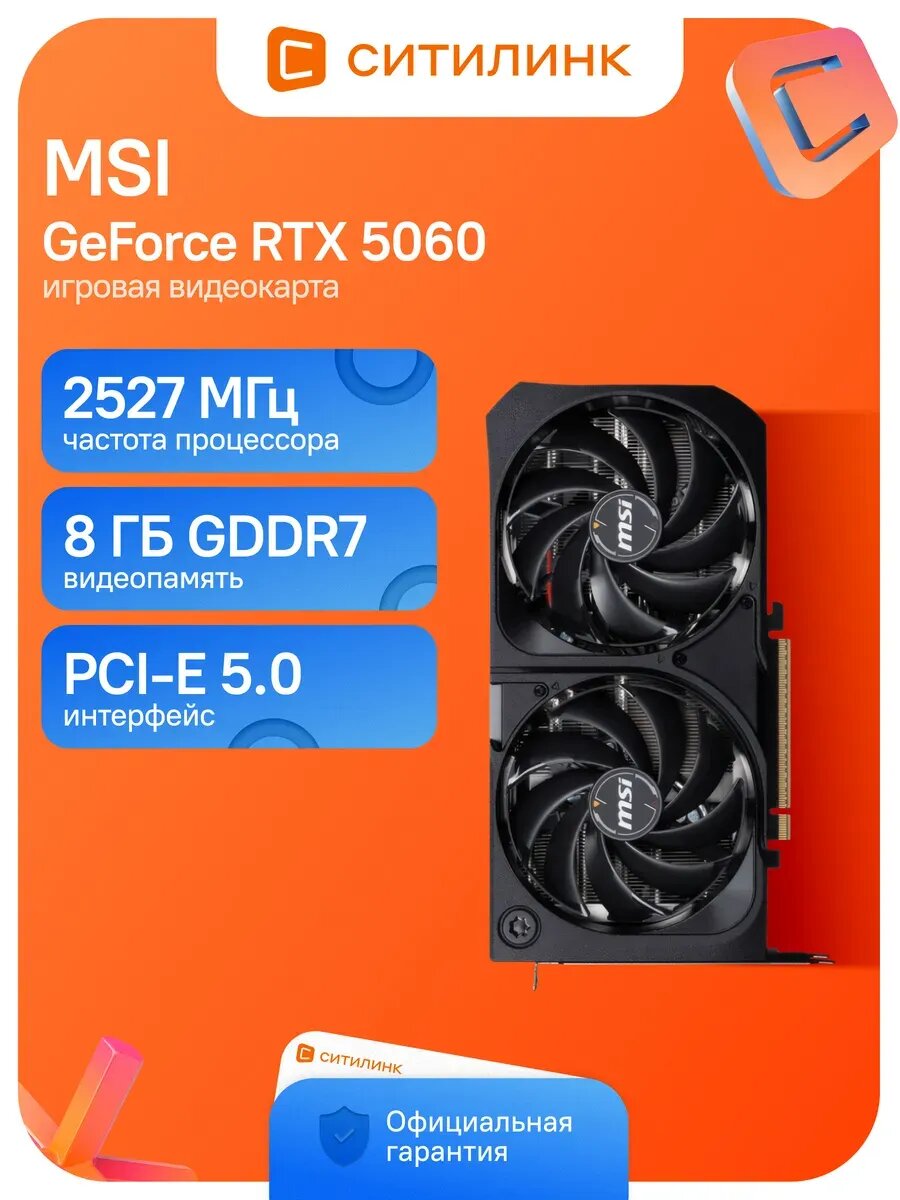 Видеокарта MSI RTX 5060 8G SHADOW 2X OC 8ГБ, RET
