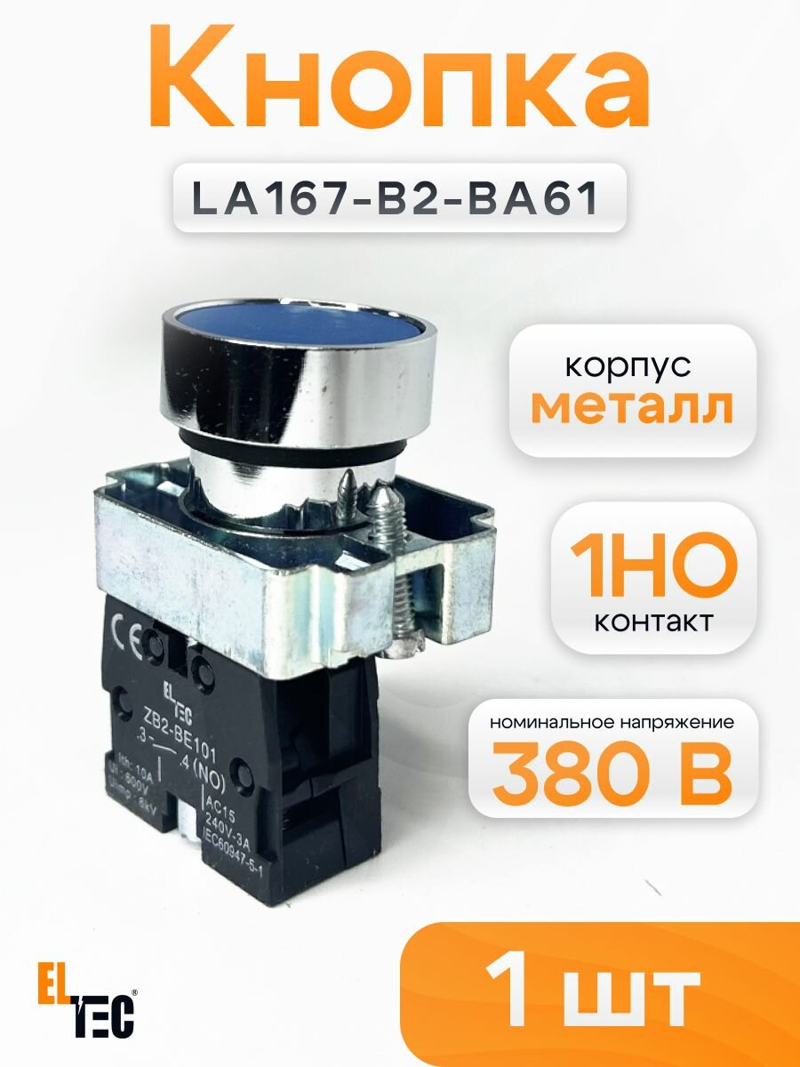 Кнопка ELTEC LA167-B2-BA61, синяя, IP65, встраиваемая, 1 контакт
