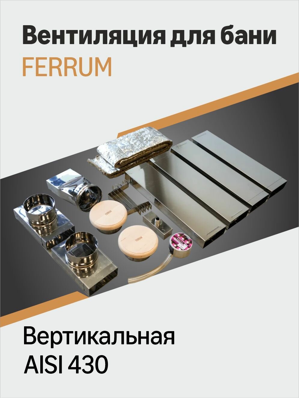 Вентиляция для бани вертикальная Ferrum Поток (Aero)
