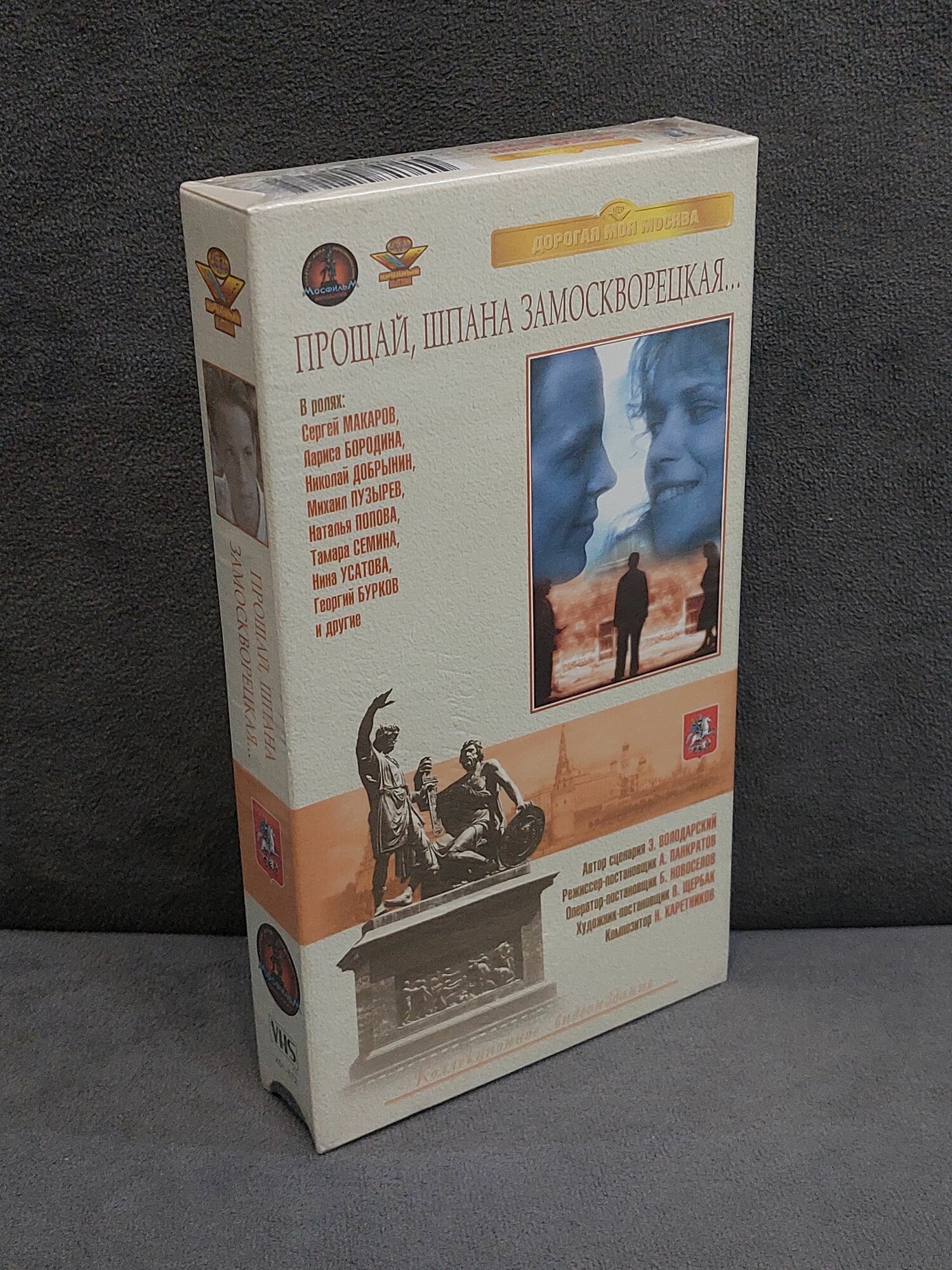 VHS-кассета Прощай, шпана замоскворецкая.