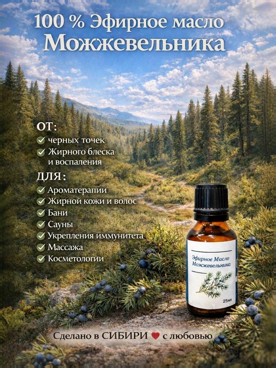 Эфирное масло "Можжевельник", 100% натуральное, древесный аромат, для взрослых, 25 мл