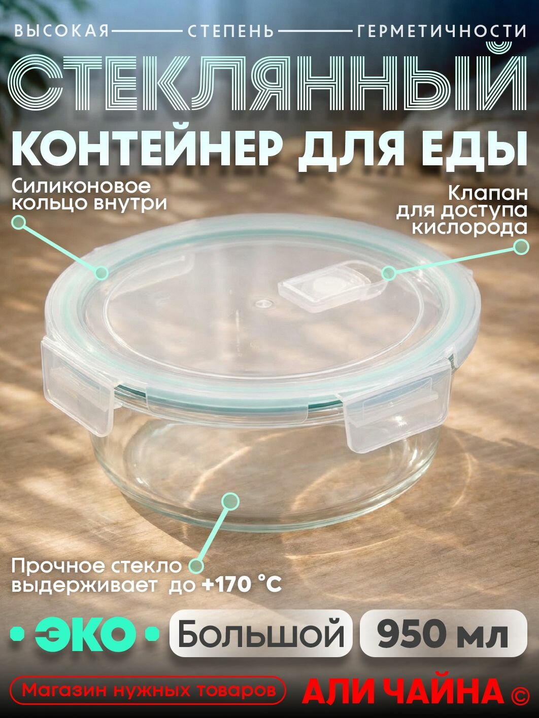 Контейнер АЛИ чайна, 1 шт 950 мл, пищевой круглый стеклянный с клапаном